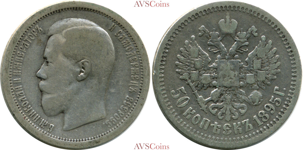 AVSCoins - Russia 50 Kopeks 1895 (АГ)